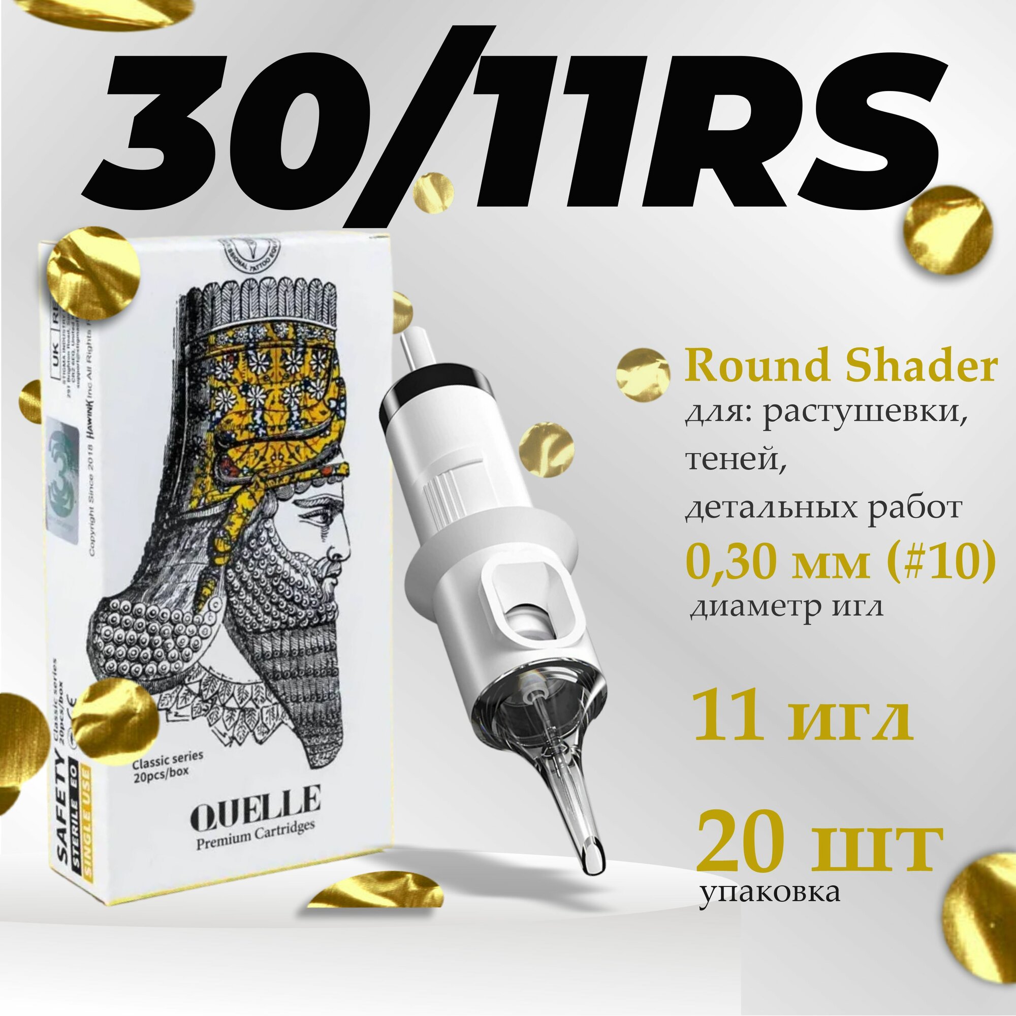 Тату картриджи QUELLE Premium Round Shader 30/11RS (1011RS) 20шт