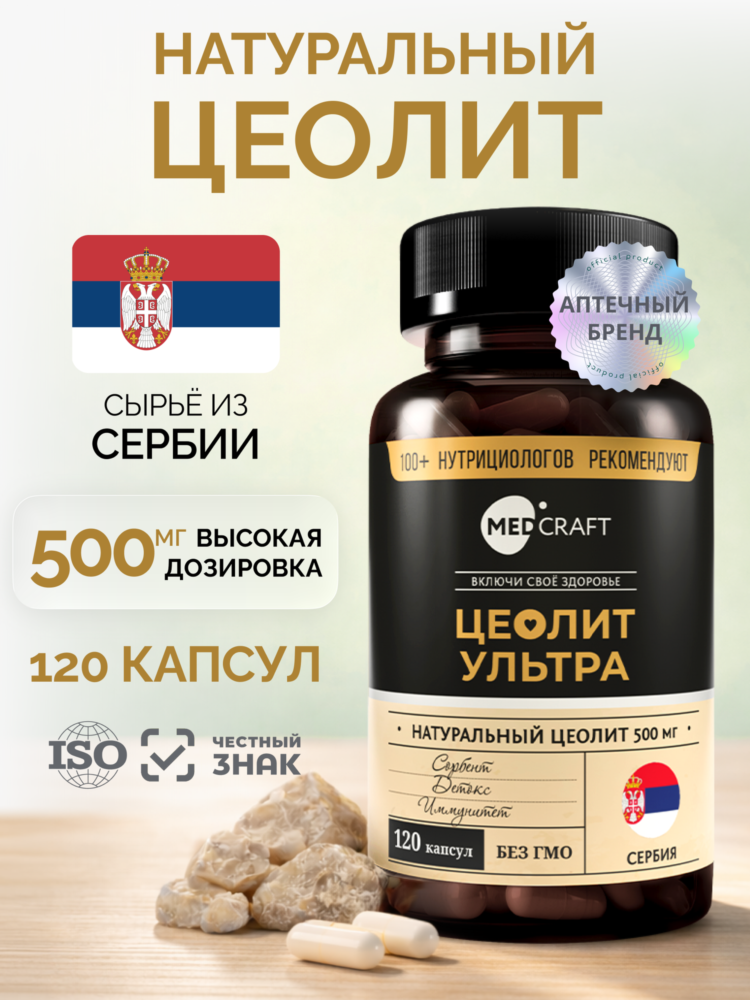 Цеолит пищевой природный для очищения в капсулах, 500 мг, 120 капсул / MedCraft
