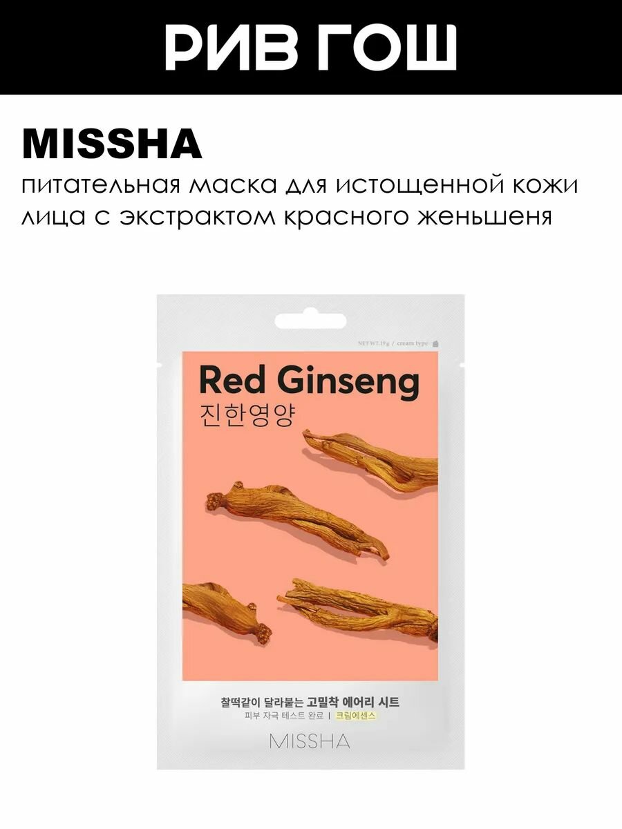 MISSHA Airy Fit Маска для лица с экстрактом красного женьшеня для истощенной кожи питательная,19 г