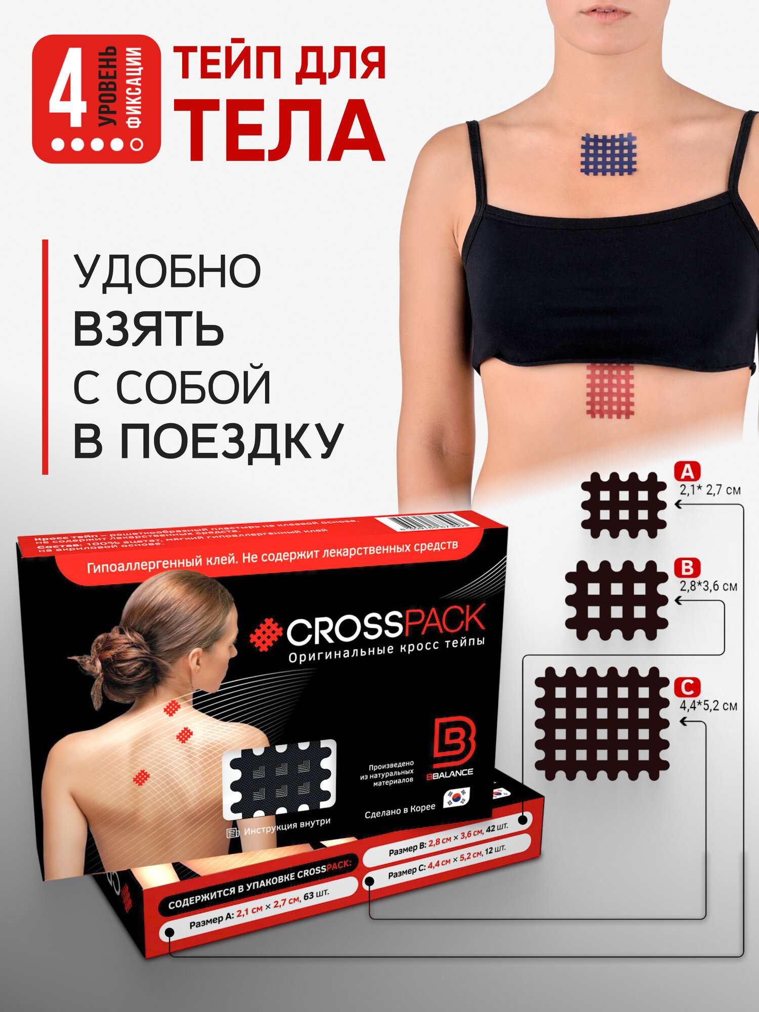 BBalance CROSS PACK набор кросс тейпов для тела. Уровень фиксации 4. Размер А - 63 шт, В - 42 шт, С - 12 шт. Всего - 117 шт/уп, цвет черный