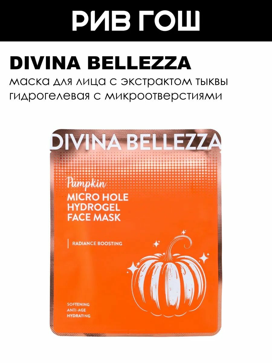 DIVINA BELLEZZA Маска для лица с экстрактом тыквы гидрогелевая с микроотверстиями, 30 г