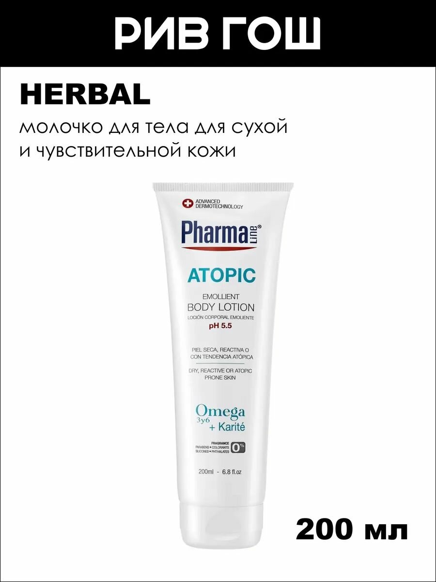 HERBAL Молочко для тела для сухой и чувствительной кожи Atopic смягчающее, 200 мл