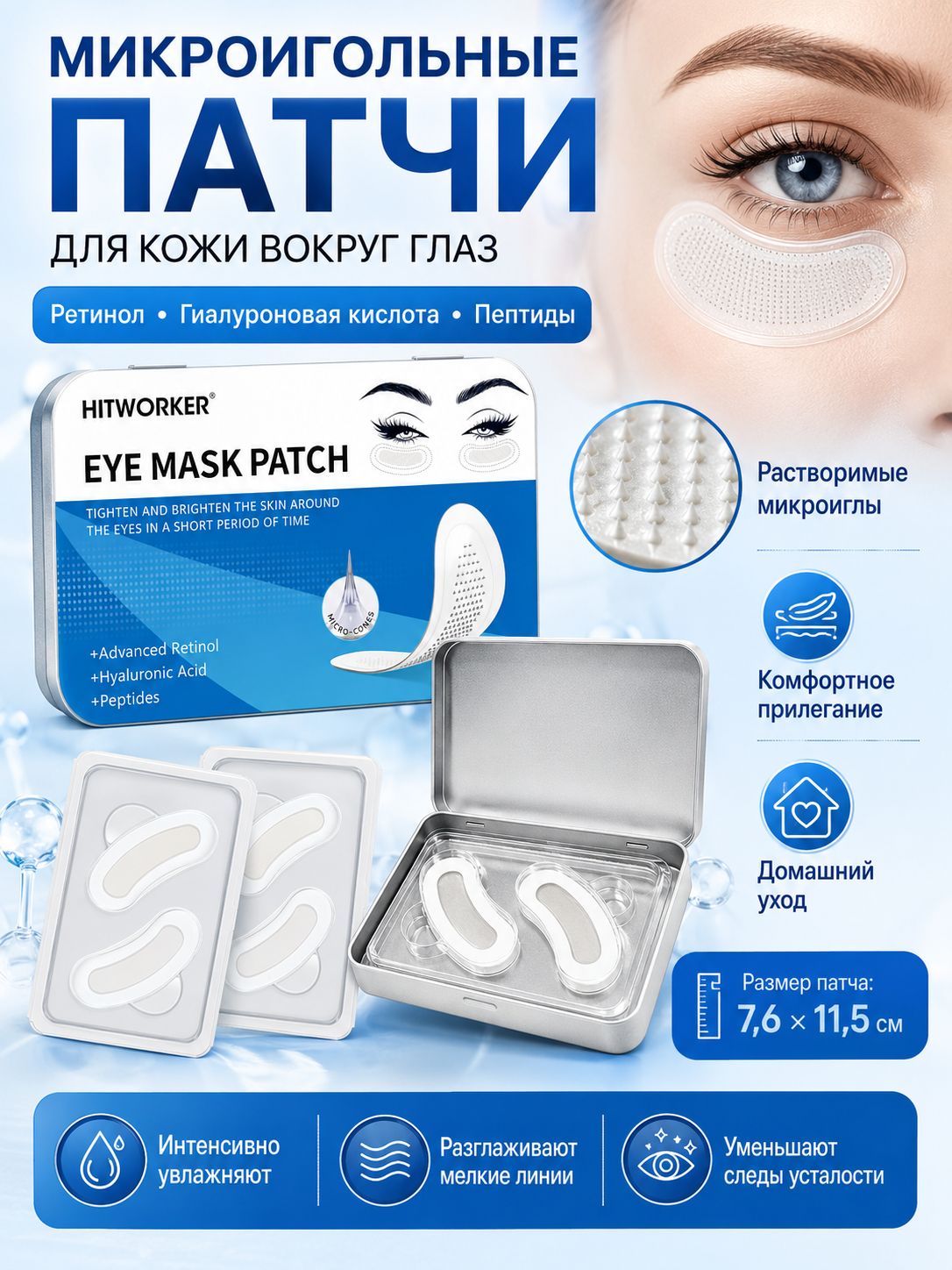 Патчи для глаз HITWORKER, с ретинолом и гиалуроновой кислотой, увлажнение, 2 шт