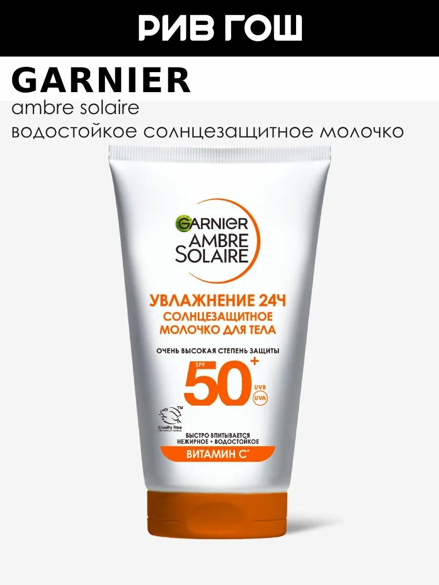 GARNIER Молочко солнцезащитное для лица и тела Ambre Solaire водостойкое с маслом ши SPF 50+, 50 мл