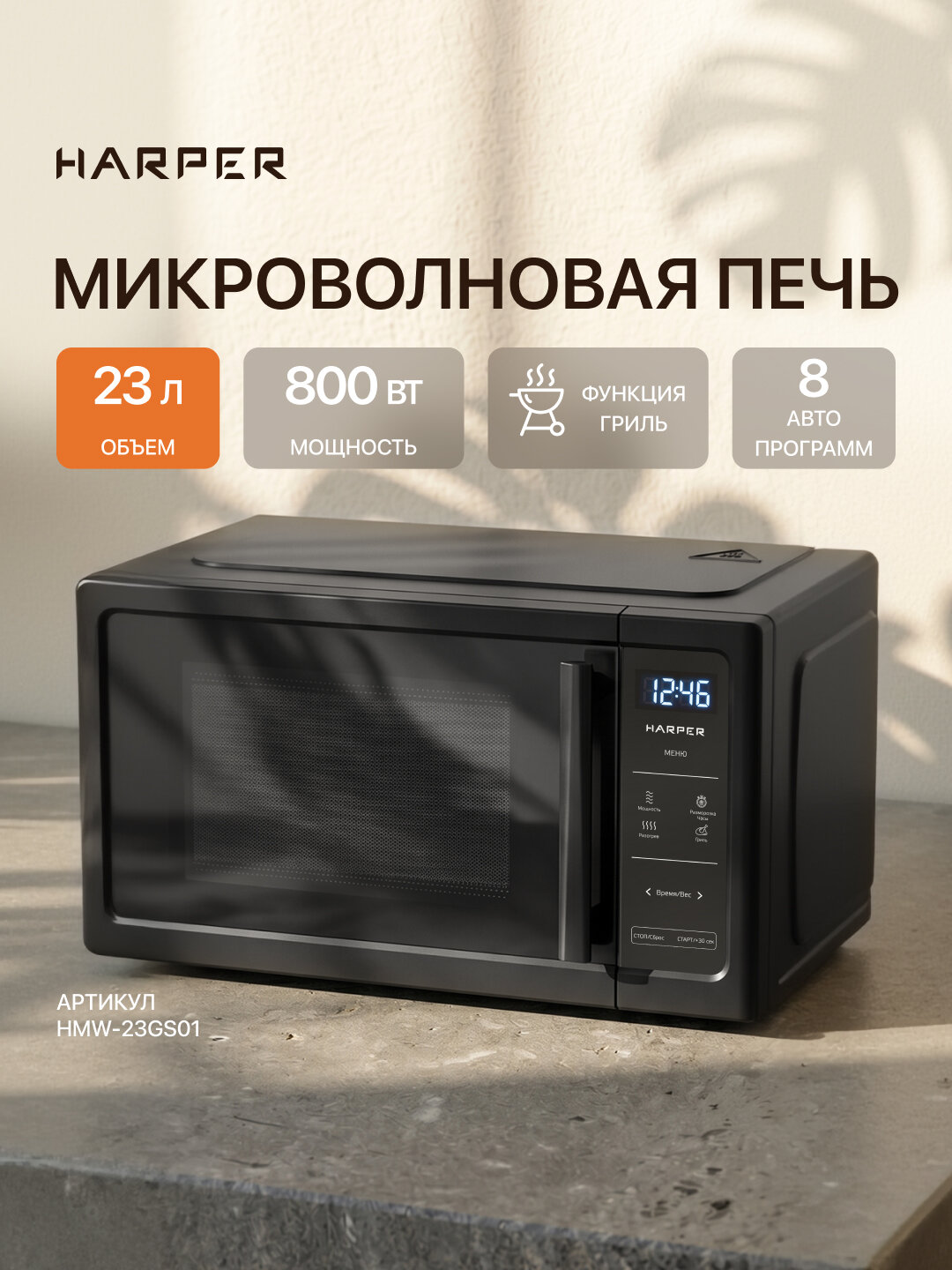 Новинка 2026 Микроволновка Harper HMW-23GS01, 23 л / 1280 Вт / 800 Вт, черная