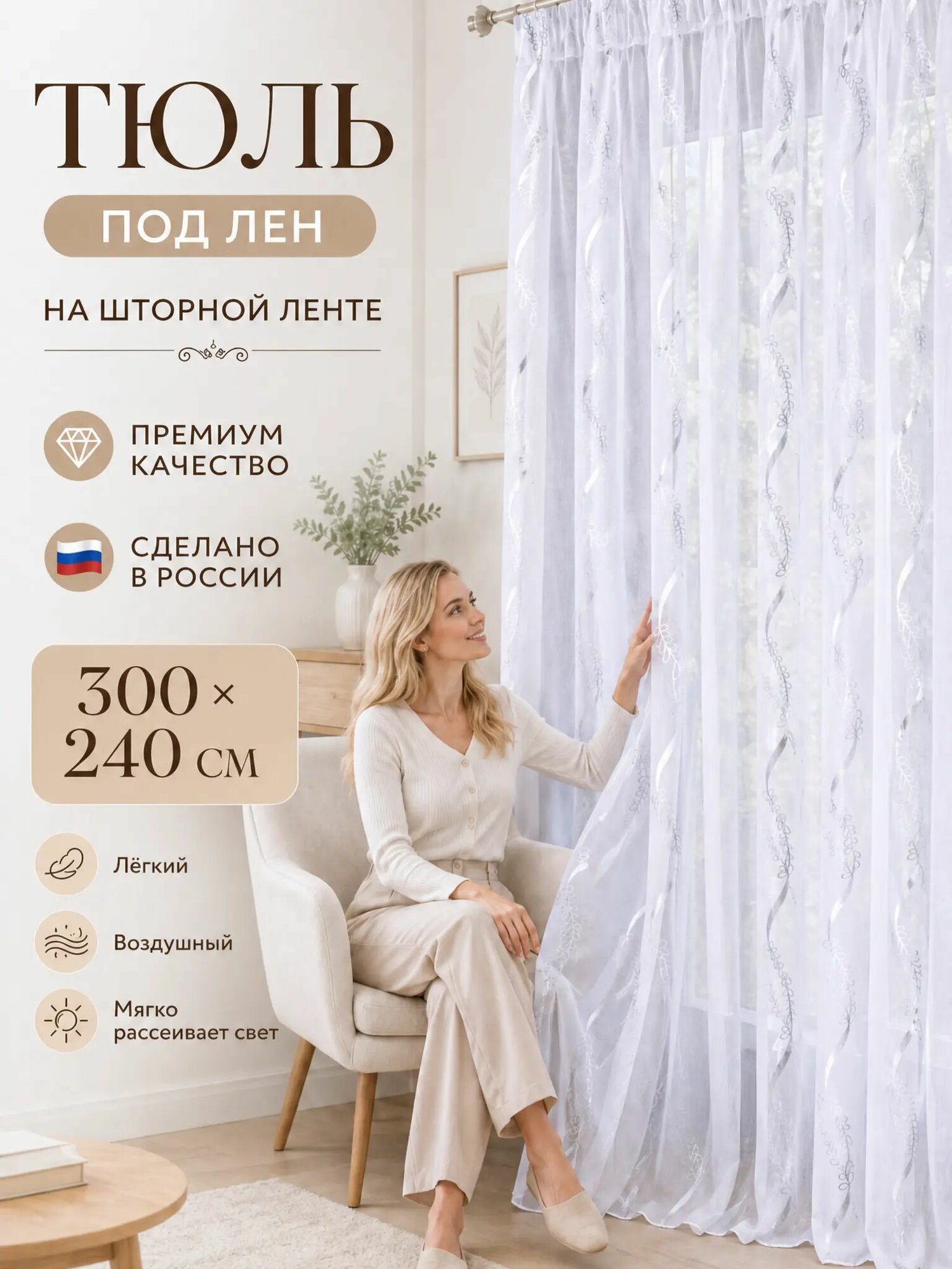 Белая тюль 300x240 см, легкая штора с серебристыми нитями для окна