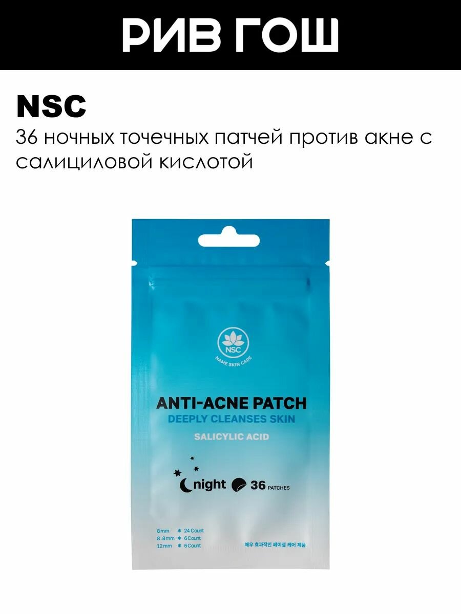 NSC Патчи от прыщей ночные Чистая кожа с Салициловой Кислотой, 36 шт.