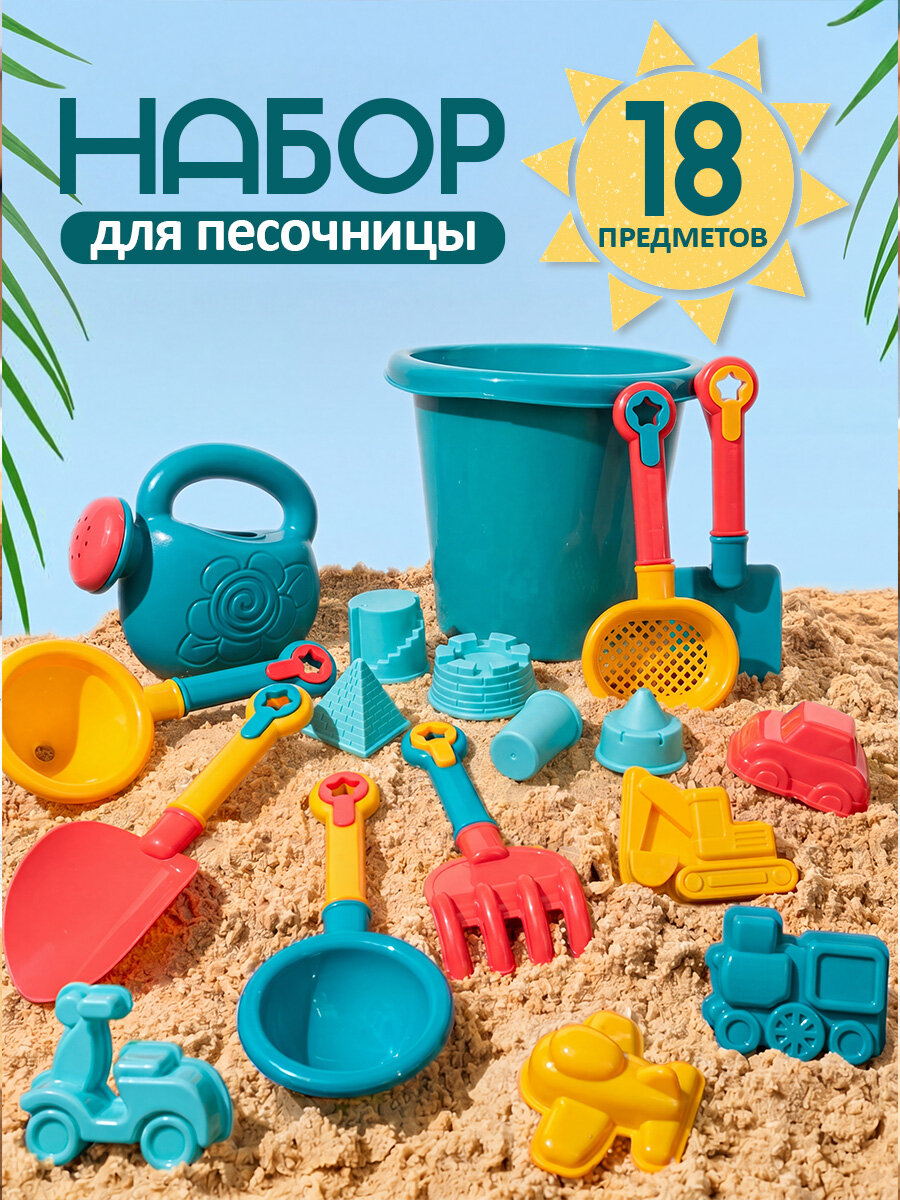 Набор игрушек для песочницы, 18 предметов, с лейкой, формочками и ведром