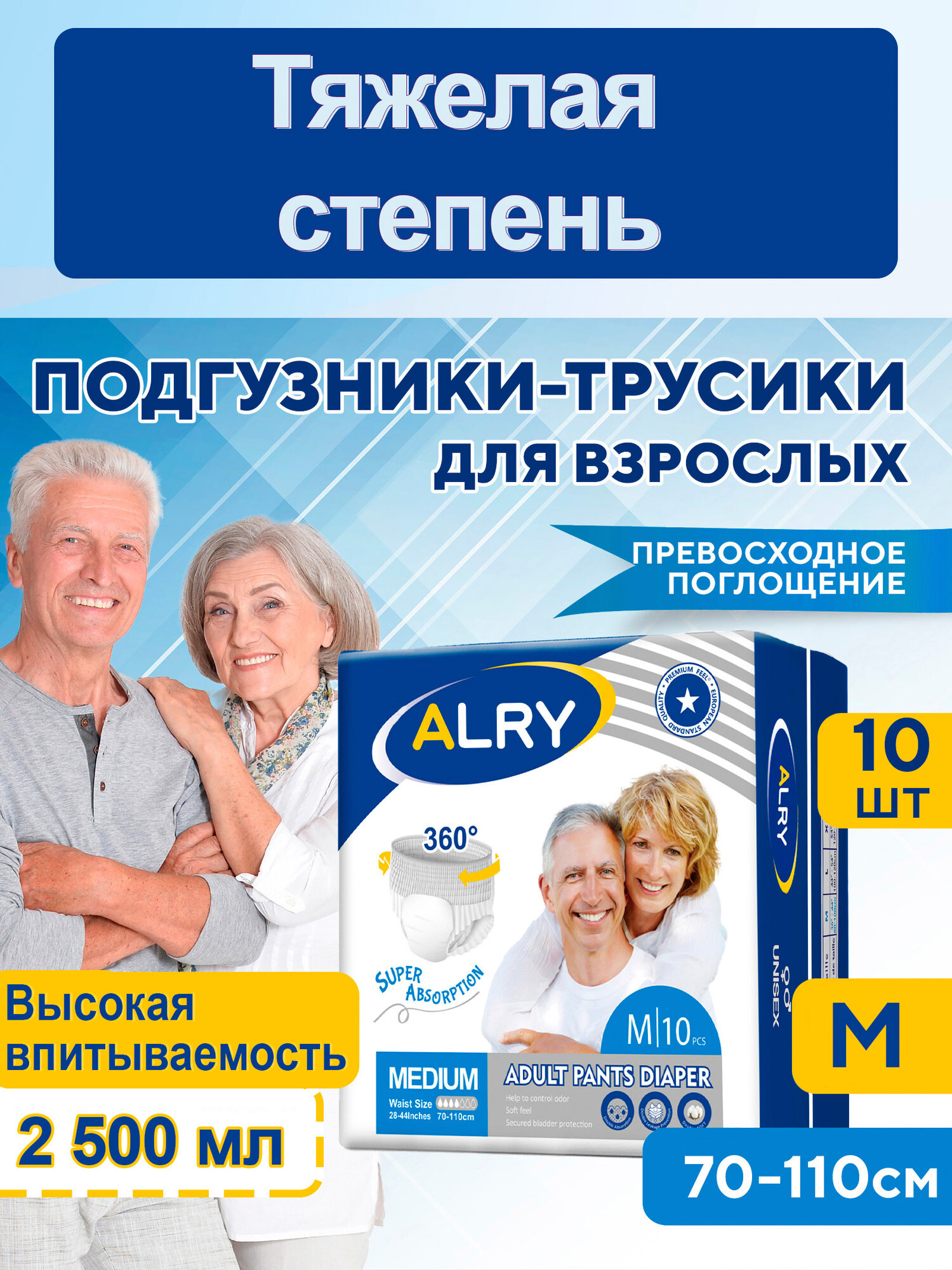 Подгузники трусики для взрослых Alry 10 шт в пачке размер M обхват талии 70-110 см, памперсы взрослые, впитывающие трусы