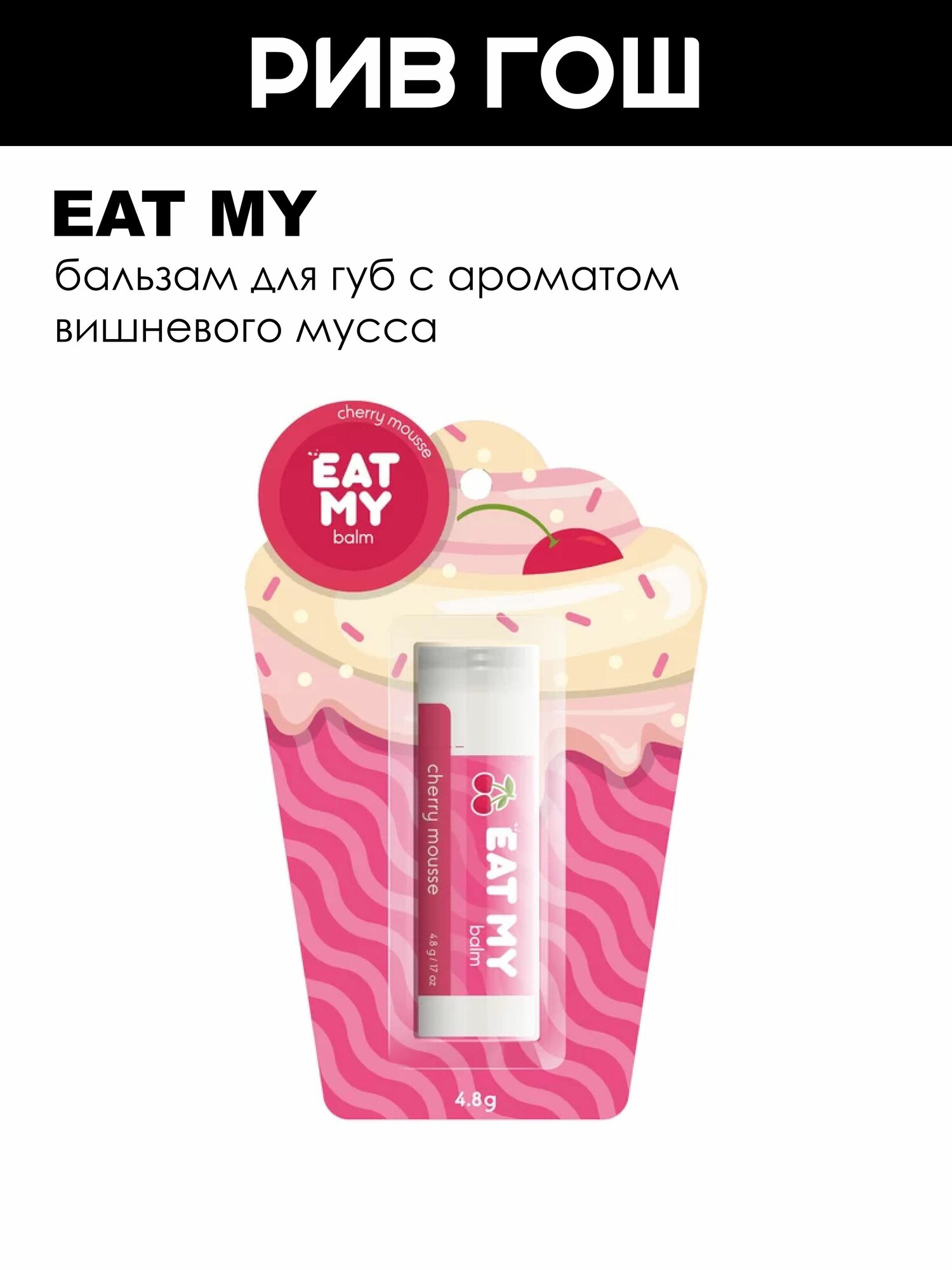 EAT MY Бальзам для губ "Вишневый мусс", 5 г