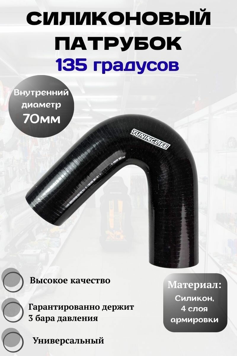Силиконовый патрубок 70 мм, 135гр , черный