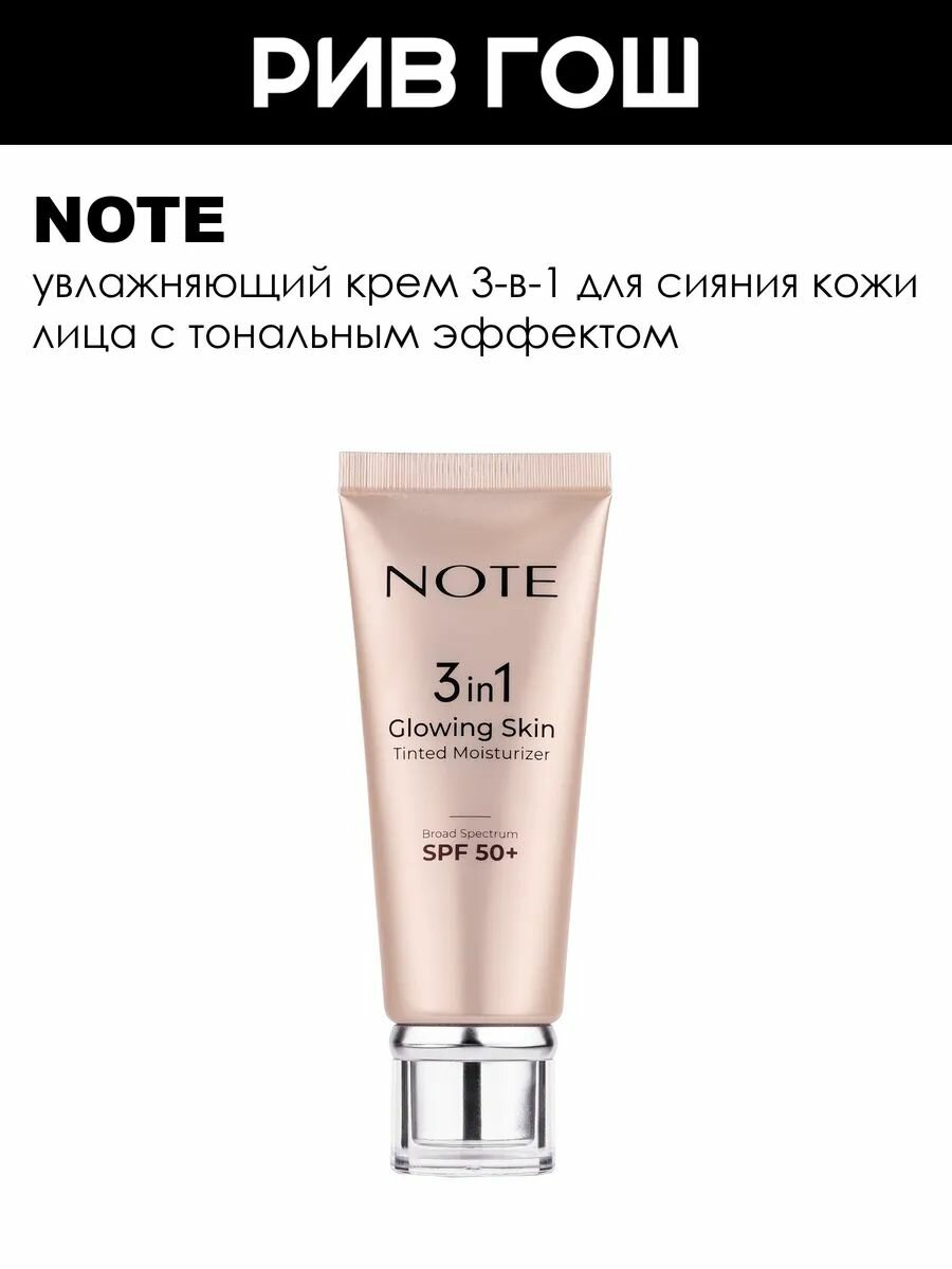 NOTE Крем для лица увлажняющий 3в1с тональным эффектом для сияющей кожи, 30 мл