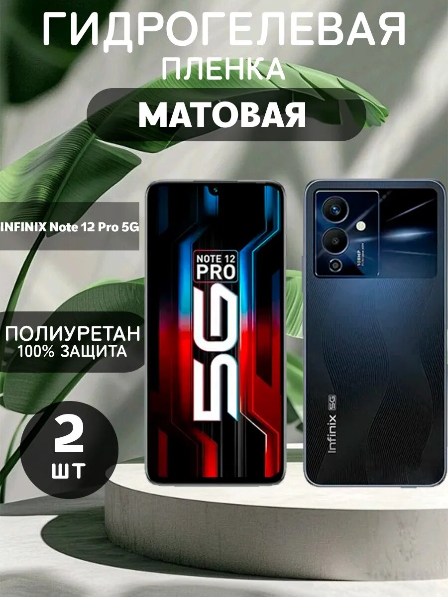 Гидрогелевая защитная пленка на INFINIX Note 12 Pro 5G , олеофобное покрытие, гидрогелевый
