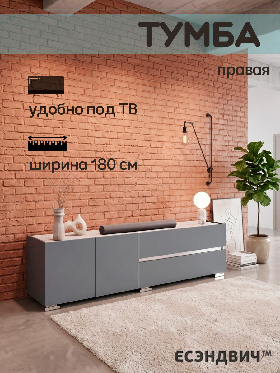 Есэндвич Вект-2 Тумба под ТВ 180х50х40 см правая (Анкор белый/Базальт) для гостиной и спальни