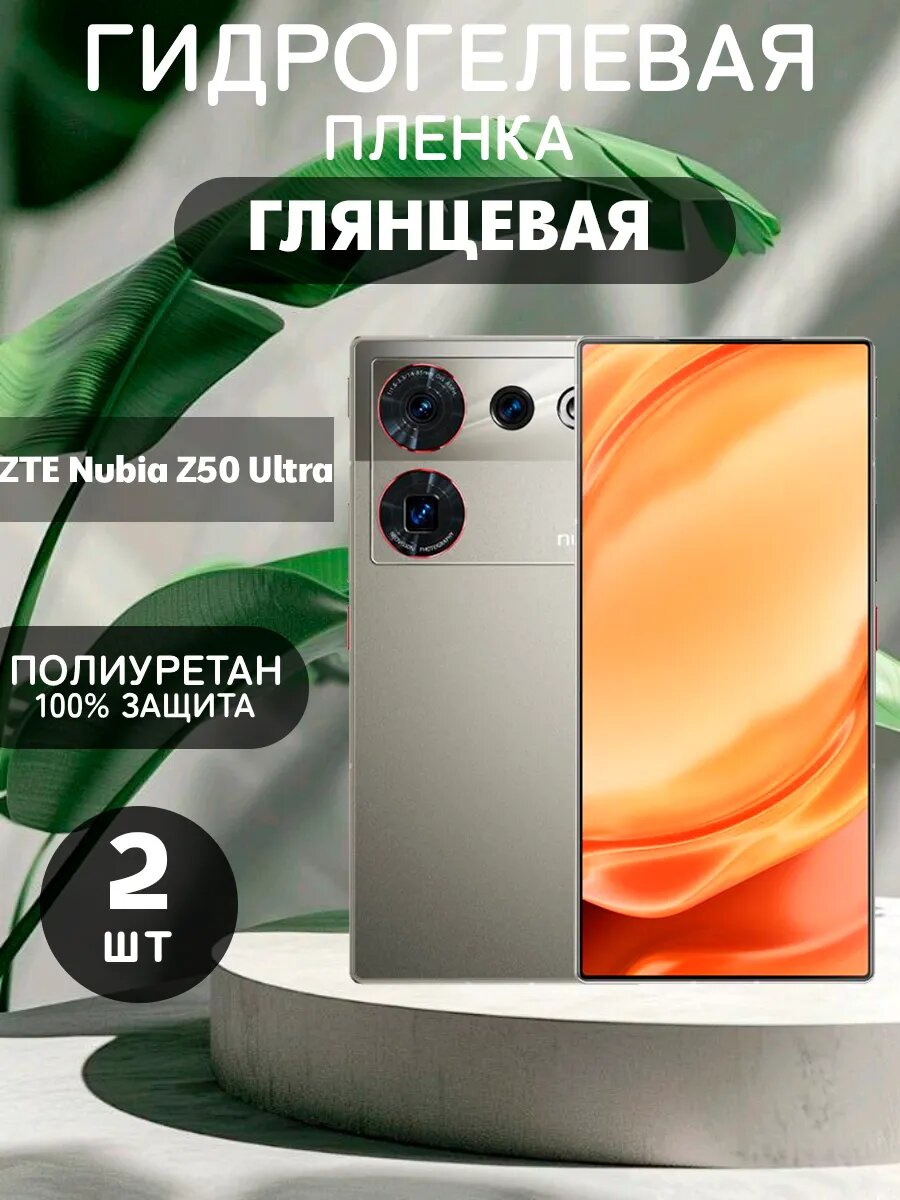 Гидрогелевая Глянцевая защитная пленка ZTE Nubia Z50 Ultra , олеофобное покрытие, гидрогелевый