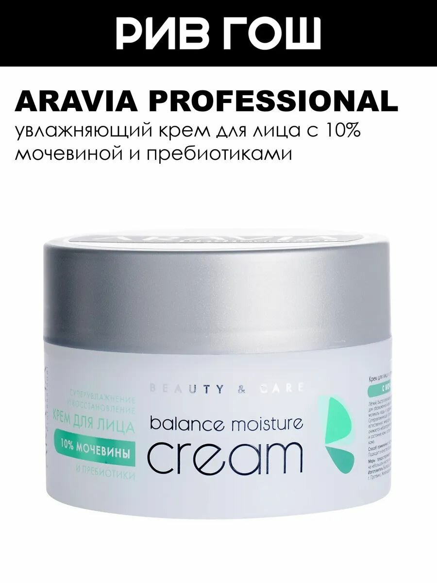ARAVIA PROFESSIONAL Крем для лица Balance Moisture, 150 мл