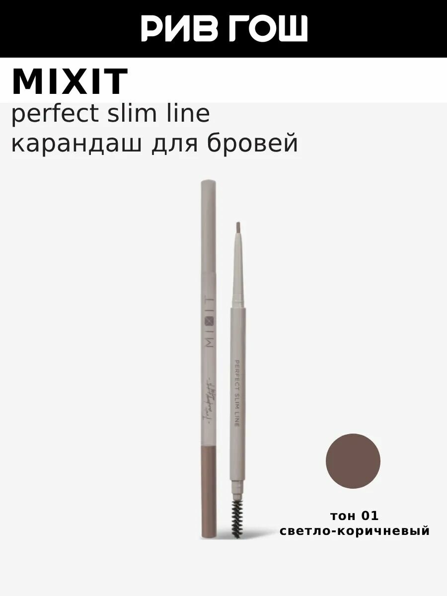 MIXIT Карандаш для бровей автоматический, 1,35 г, 01 Светло-коричневый