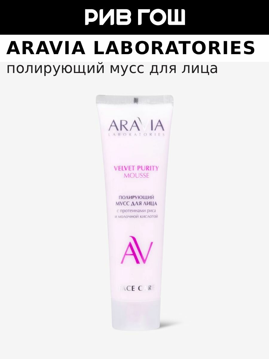 ARAVIA LABORATORIES Мусс для лица Velvet Purity Mousse полирующий с протеинами риса и молочной кислотой, 100 мл