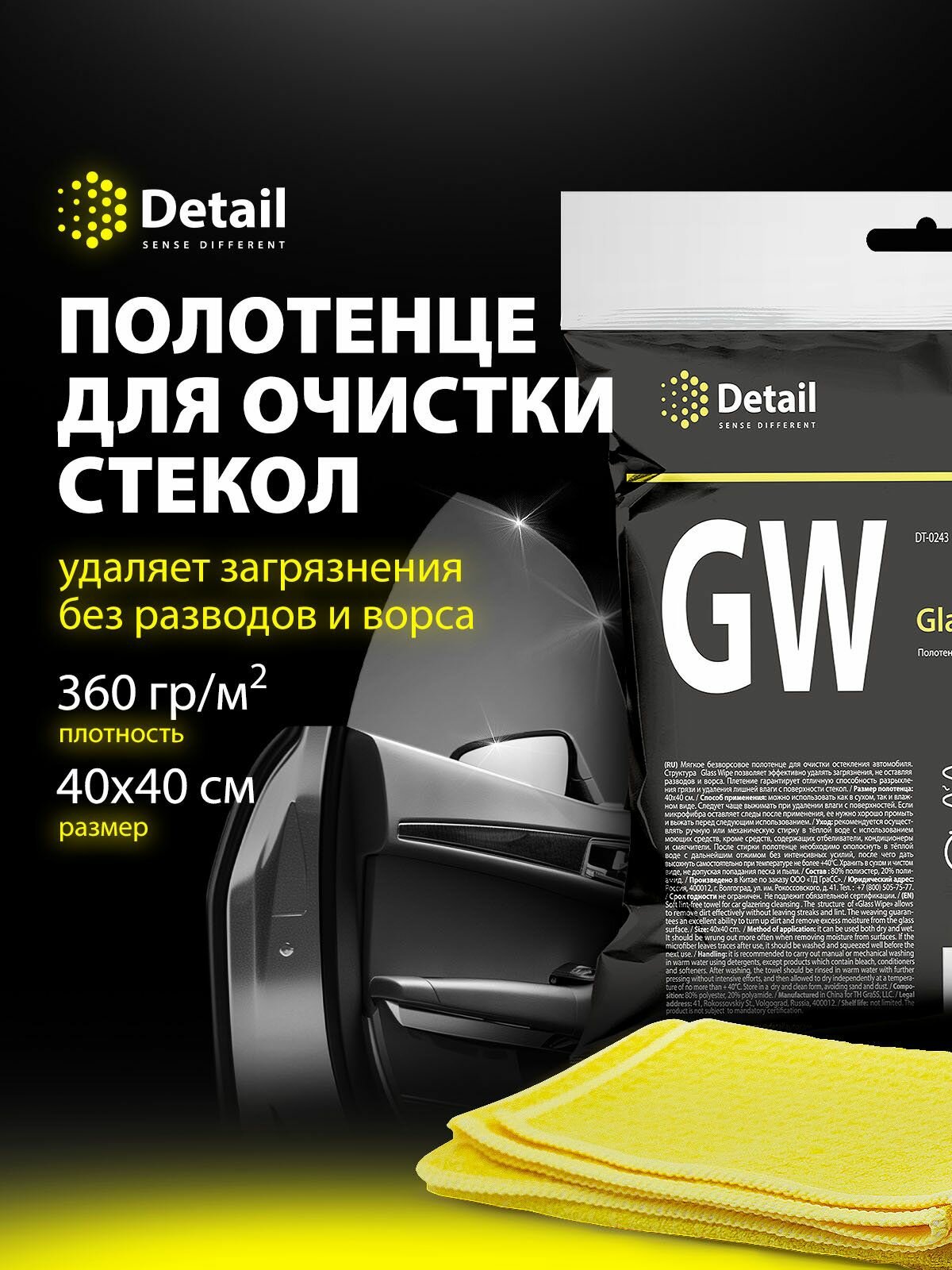Салфетка Detail для очистки стекла GW Glass Wipe 40х40 см желтая для стекла 40х40 желтая