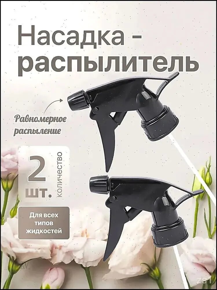 Пульверизатор 2 шт