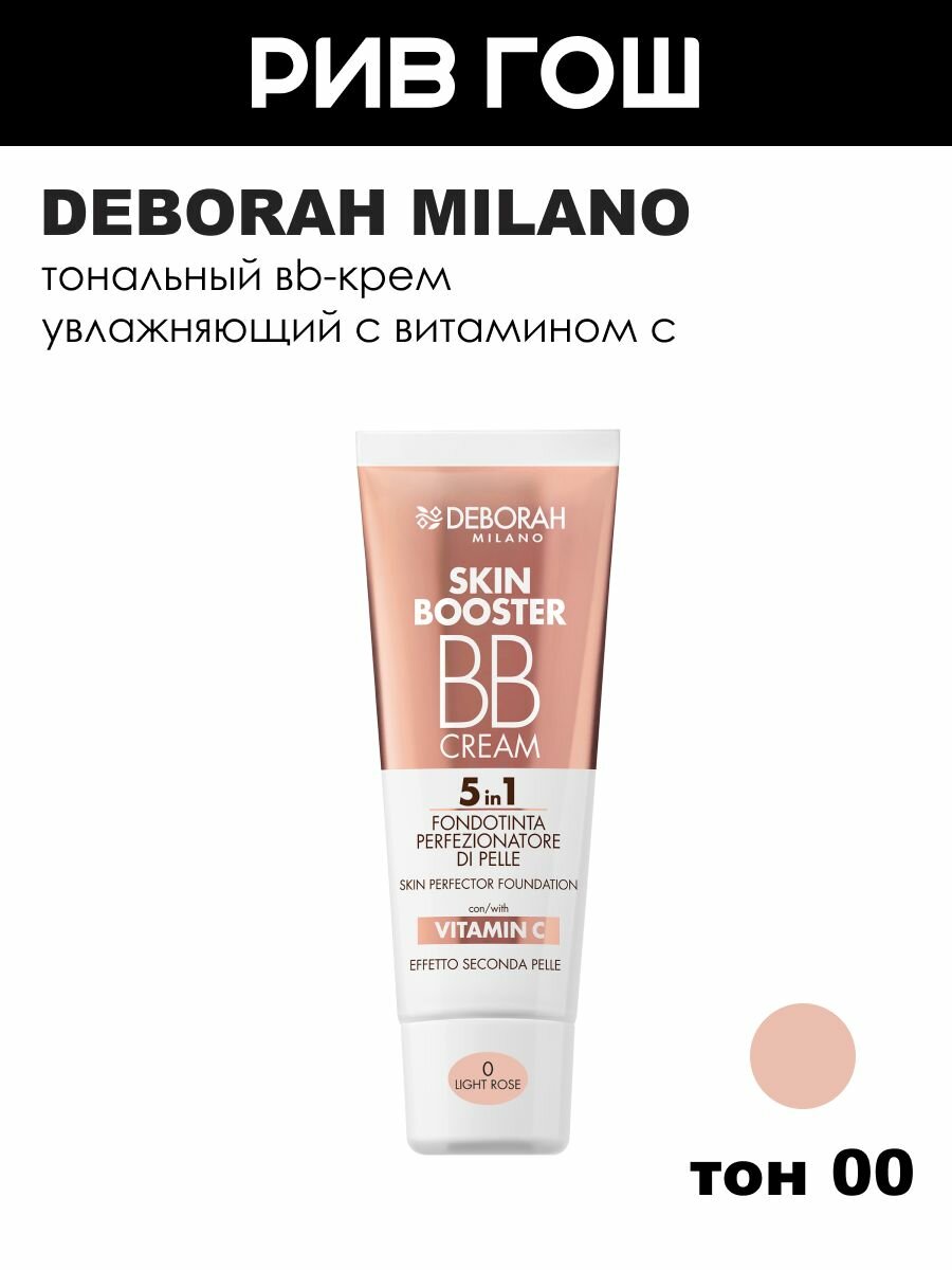 DEBORAH MILANO Тональный ВВ-крем Skin Booster BB Cream, 30 мл, 00 Светло-розовый