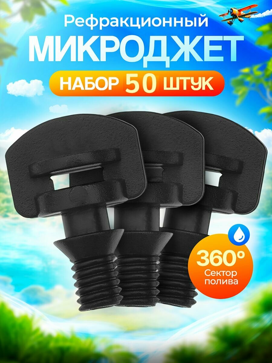 Разбрызгиватель для полива для теплицы, микроджет рефракционный, дождеватель, сектор полива 360 градусов, 50 шт.