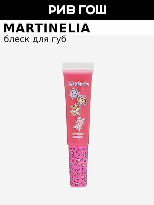 MARTINELIA Блеск для губ, 7 мл, Клубника