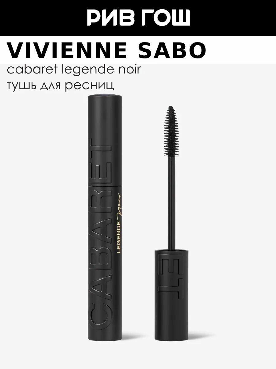 VIVIENNE SABO Тушь для ресниц Cabaret Legende Noir с эффектом рокового объема, 9 мл, 01 Черный