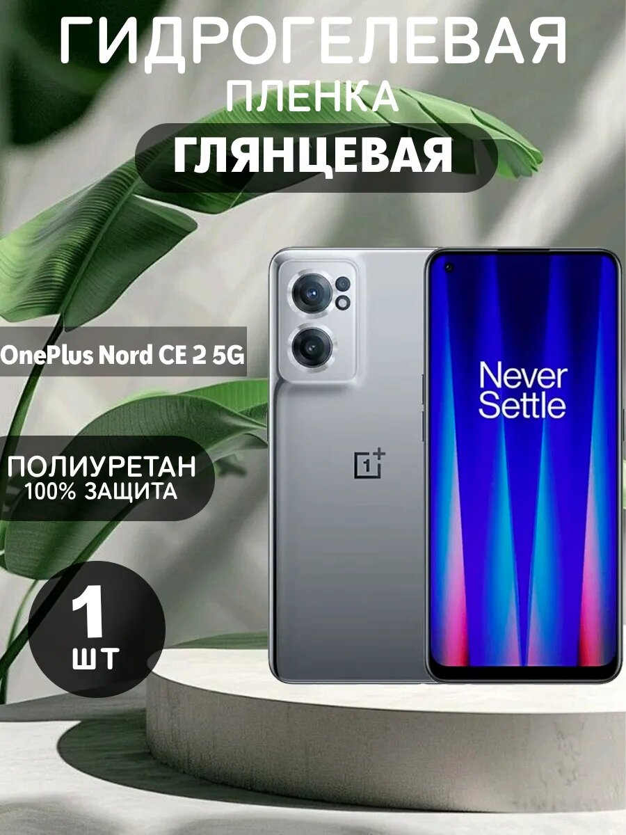Гидрогелевая защитная пленка на OnePlus Nord CE 2 5G , олеофобное покрытие, гидрогелевый