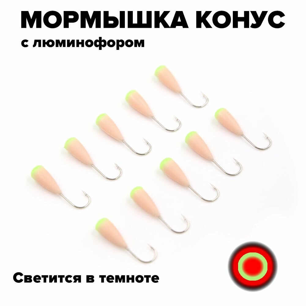 Набор мормышек Nord Waters Конус длительного свечения 10 шт, цвет красный/зеленый, крючок №8 M10OK508RG