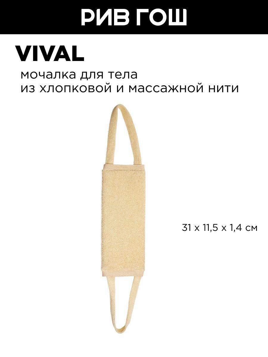 VIVAL Мочалка с ручками двусторонняя 2 в 1 из хлопковой и массажной нити бежевая