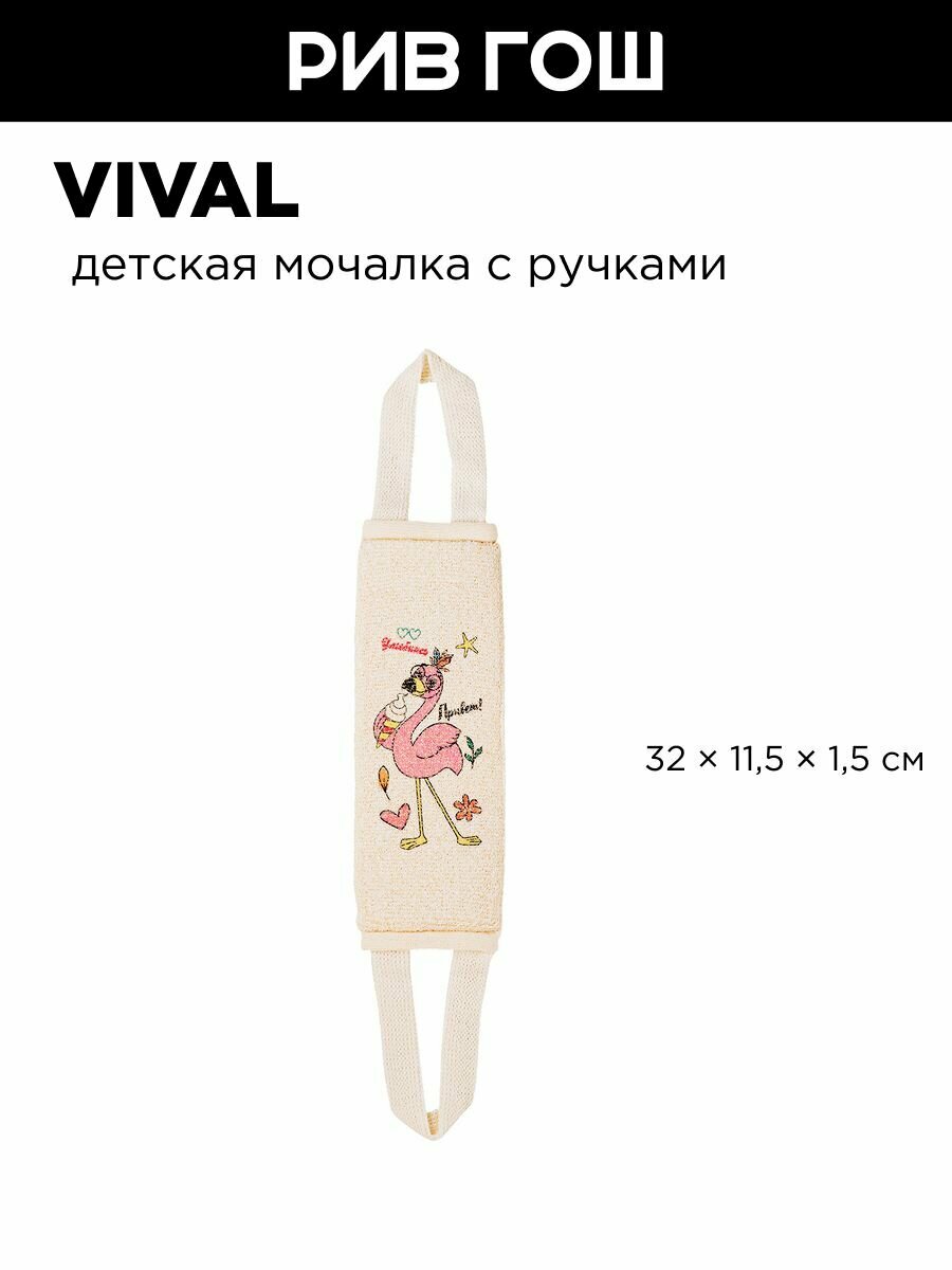 VIVAL Мочалка детская длинная из хлопка с рисунком фламинго