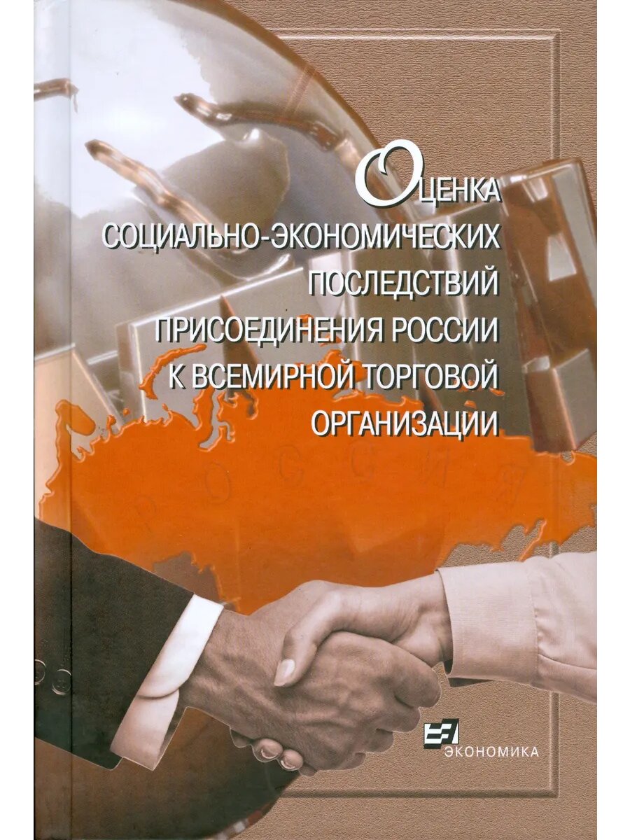 Оценка социально-экономических последствий присоединения Рос