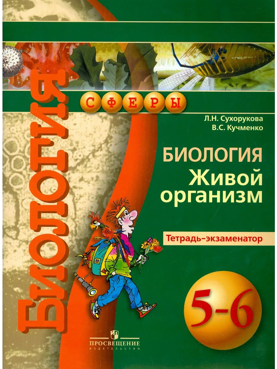 Биология. Живой организм. 5-6 классы. Тетрадь-экзаменатор