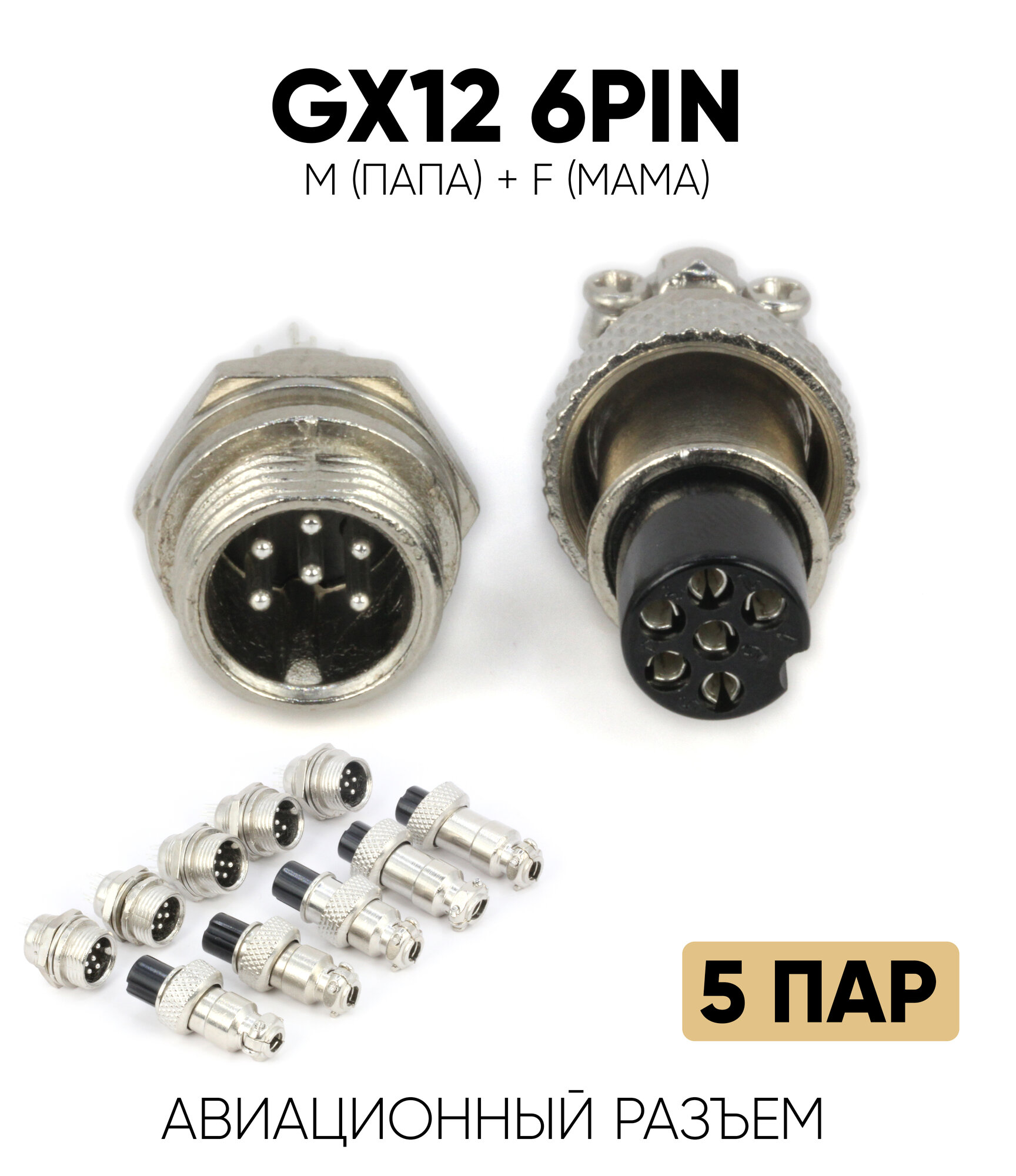 Разъем GX12 6pin (папа + мама) 5 пар / Авиационный разъем GX12 6pin