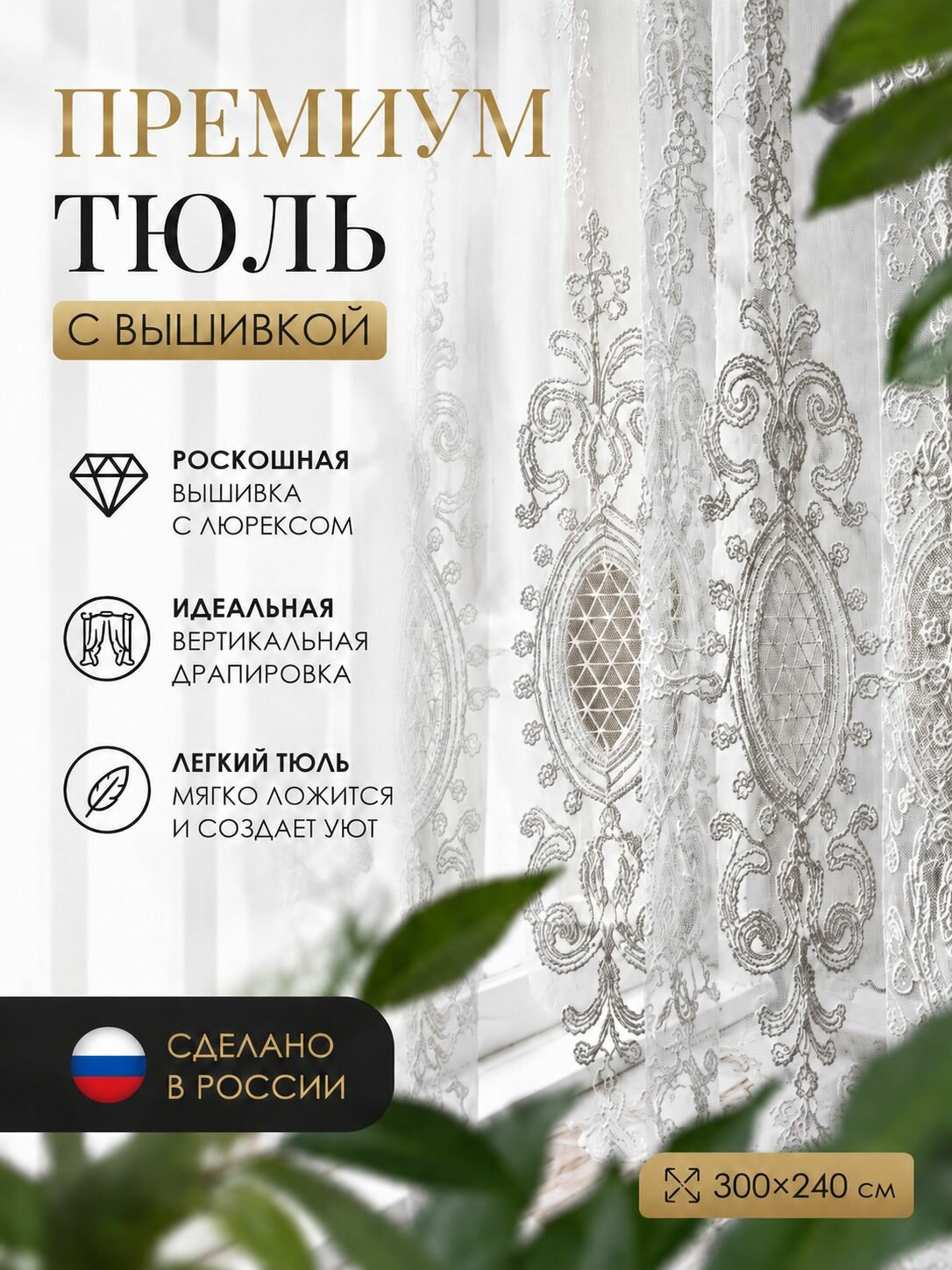 Тюль Аура Дома, с вышивкой, 300 см x 240 см, белая, полиэстер