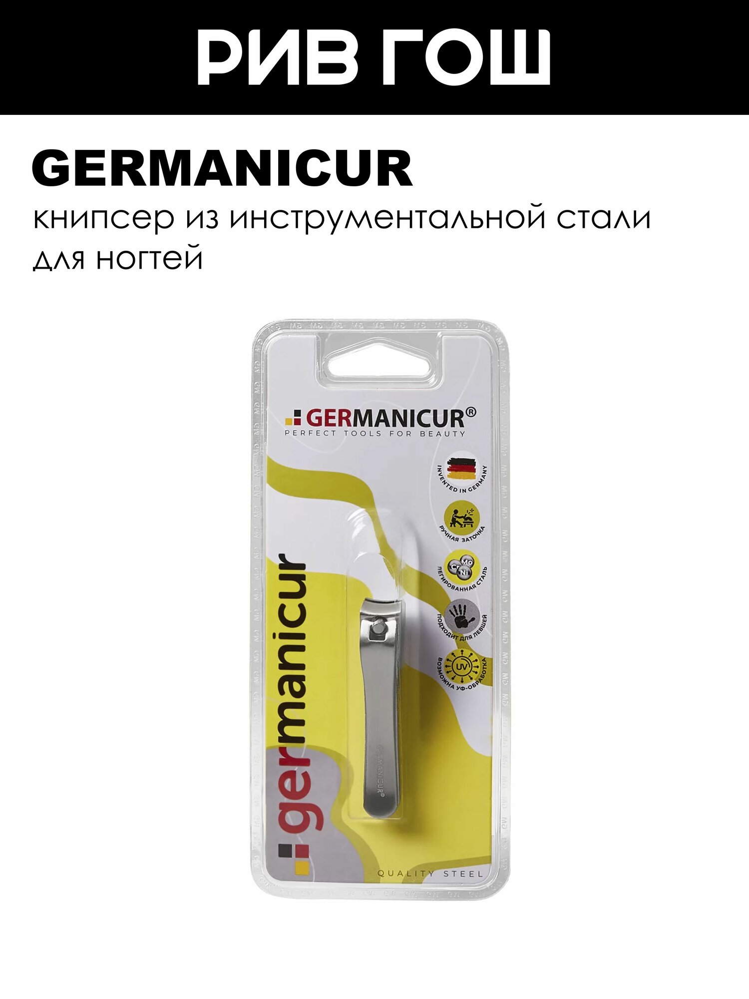 GERMANICUR Книпсер для ногтей малый