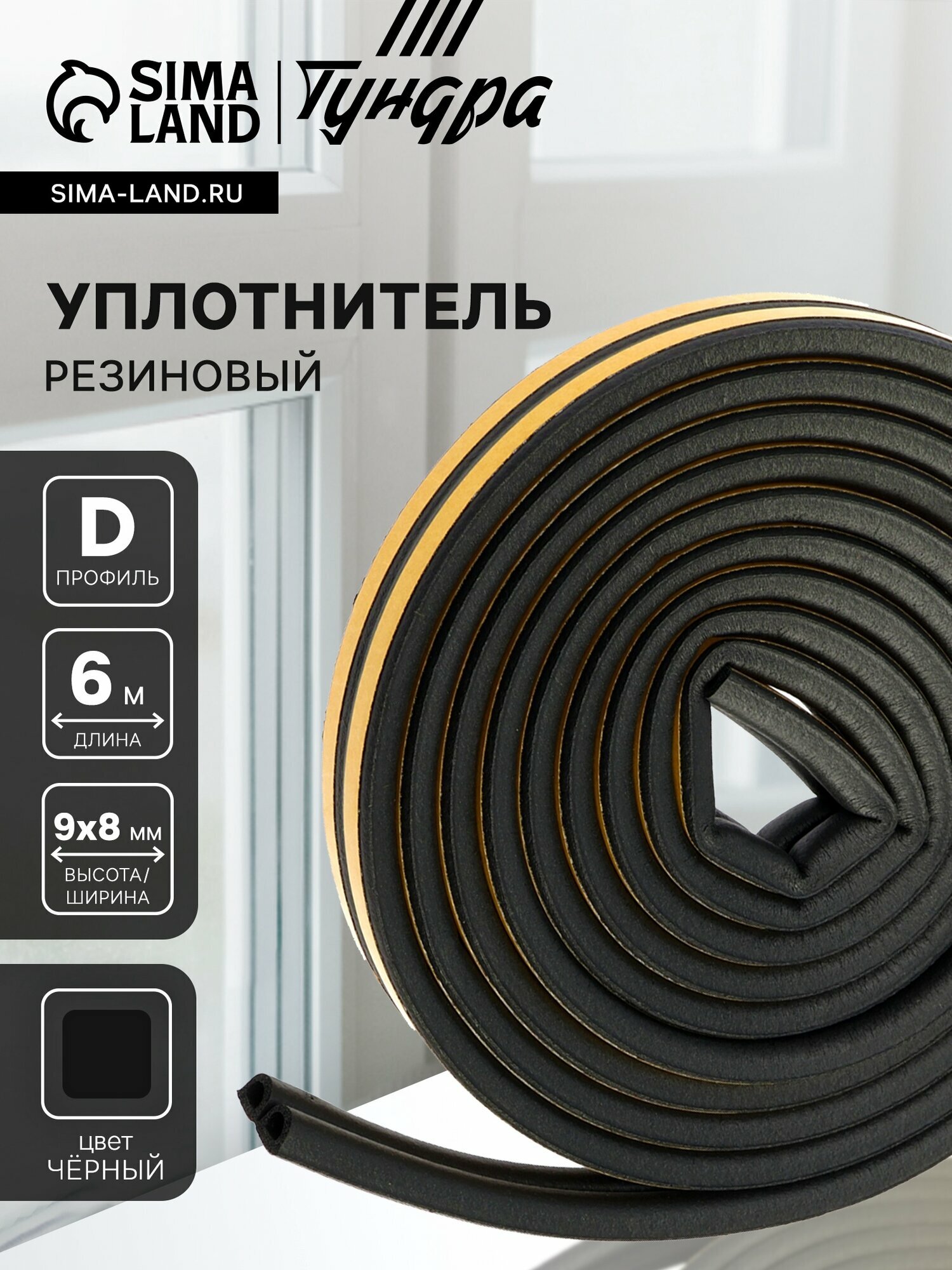 Уплотнитель резиновый тундра, профиль D, размер 9х8 мм, черный, в упаковке 6 м