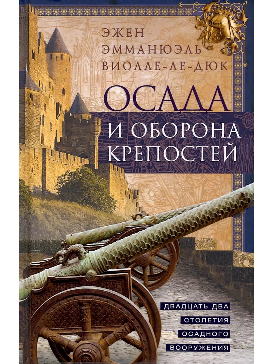 Осада и оборона крепостей. Двадцать два столетия осадного во