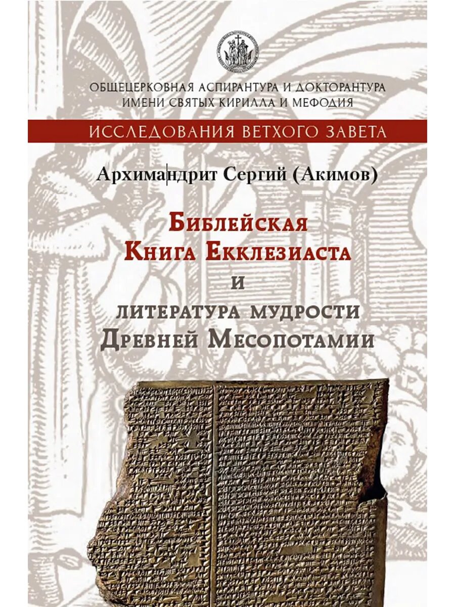 Библейская Книга Екклезиаста и литература мудрости