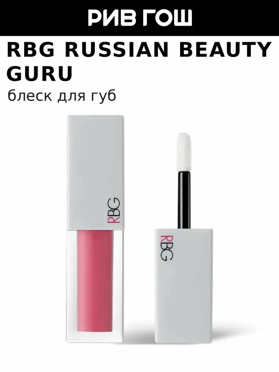 RBG Russian Beauty Guru Блеск для губ от Маши Вискуновой, 4,2 мл, 07