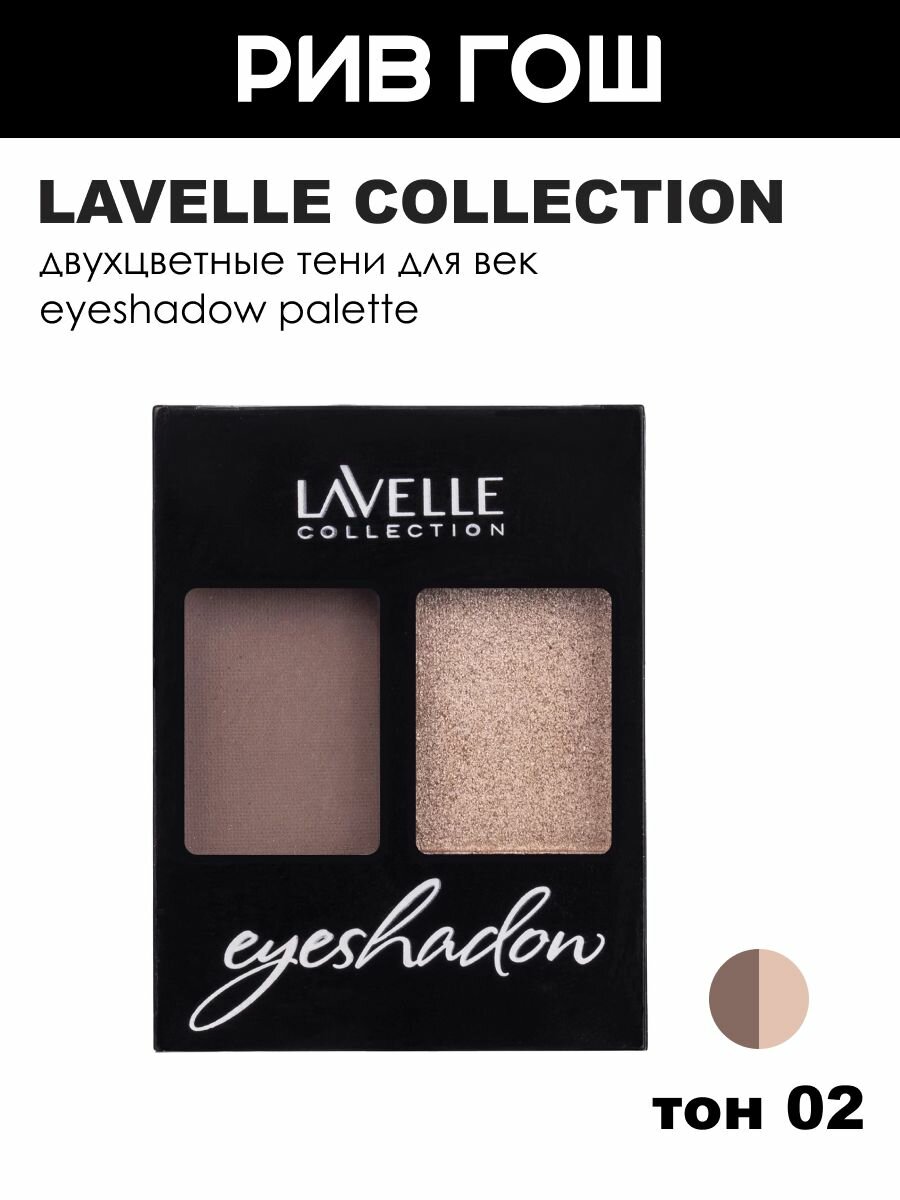 LAVELLE COLLECTION Тени для век двухцветные, 3,5 г, 02 Коричневый/Бежевый Металлик
