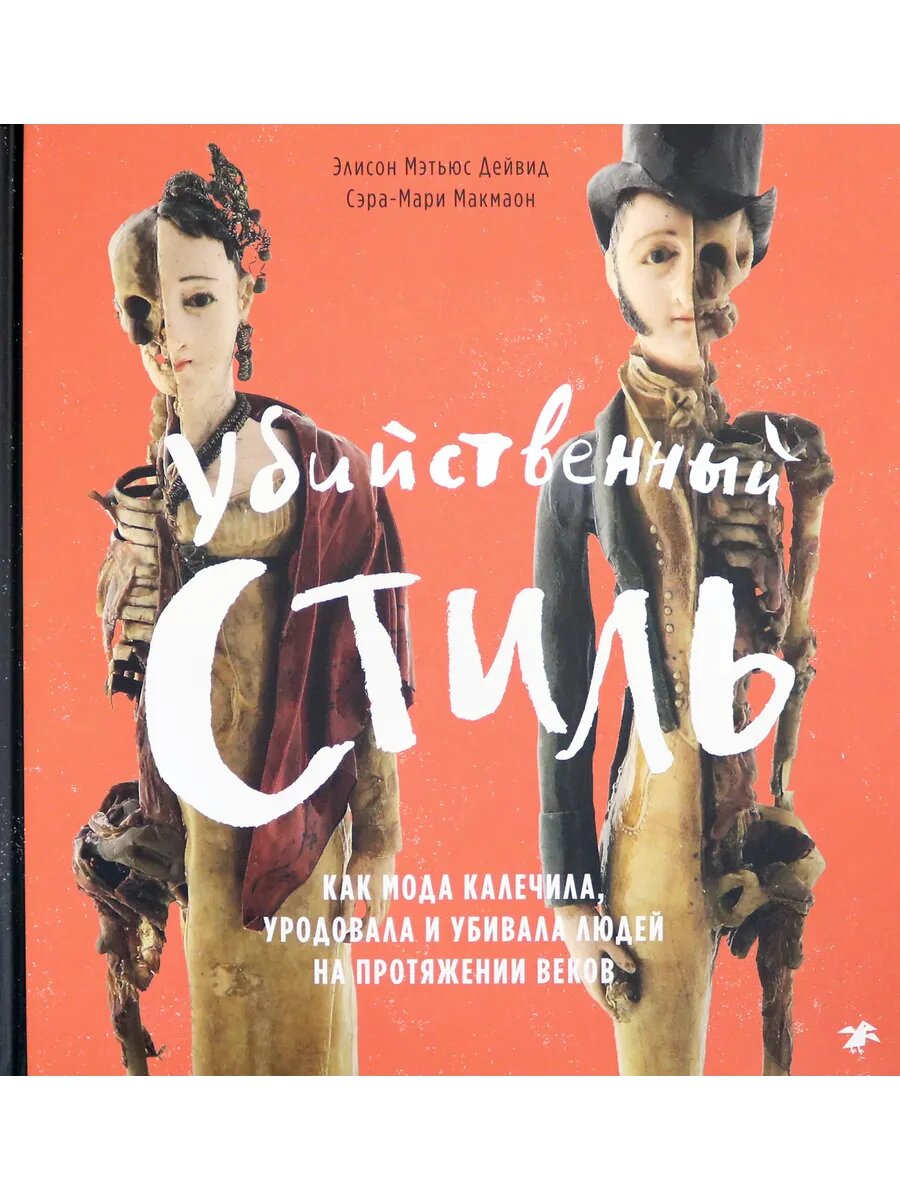 Убийственный стиль. Как мода калечила, уродовала и убивала