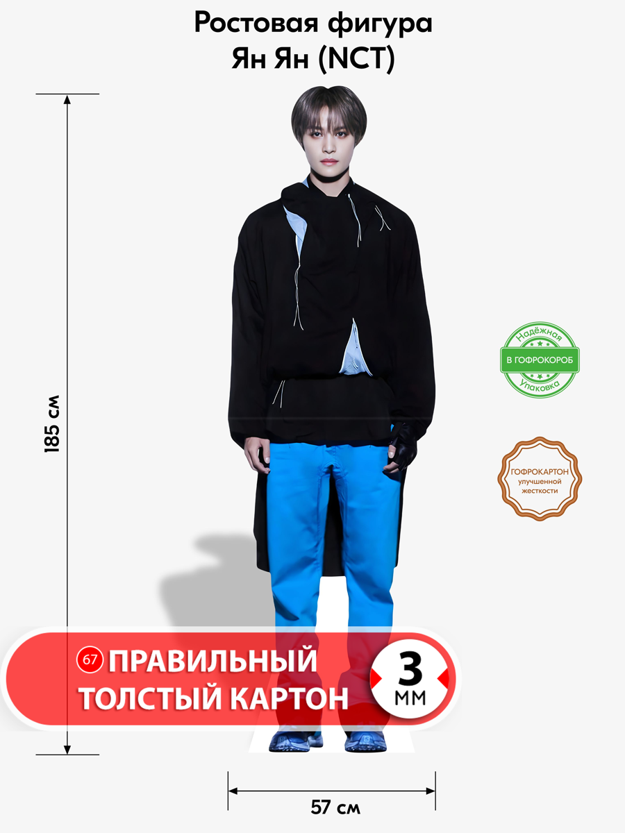 Аксессуар для фотосессий, Ян Ян (NCT), ростовая фигура бренда "Самое это"