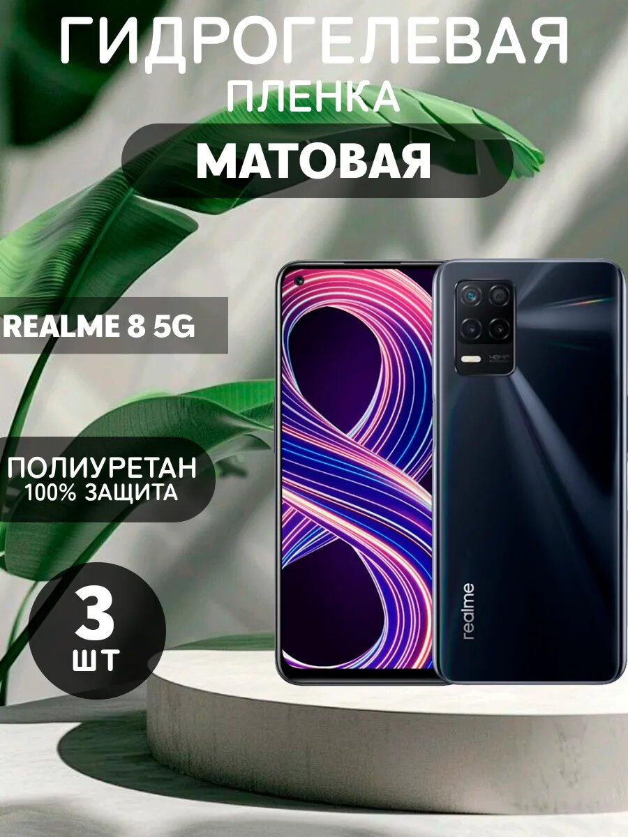 Гидрогелевая Матовая защитная пленка на Realme 8 5G , олеофобное покрытие, гидрогелевый