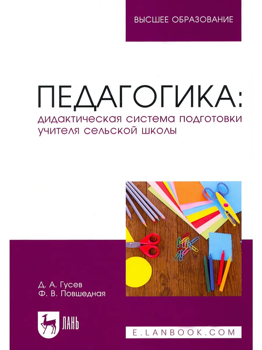 Педагогика. Дидактическая система подготовки учителя сельско