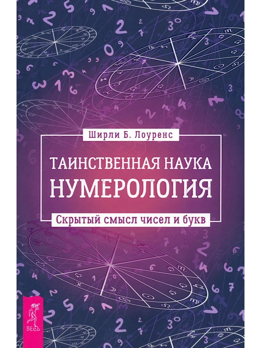 Таинственная наука нумерология. Скрытый смысл