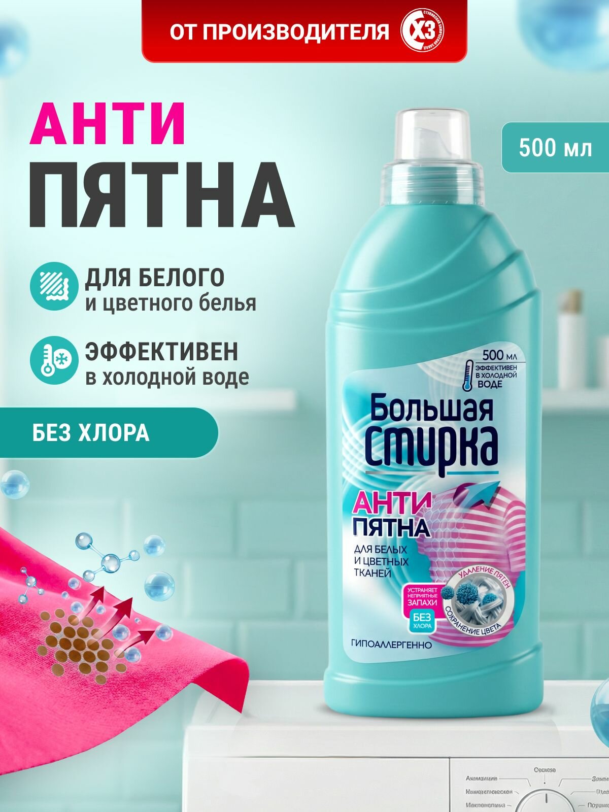 Пятновыводитель Большая стирка, 500 мл, для белого и цветного, кислородный пятновыводитель, отбеливатель