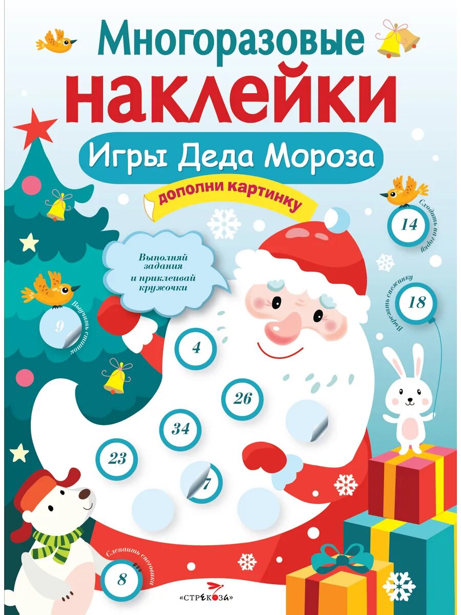 Многоразовые наклейки. Игры Деда Мороза