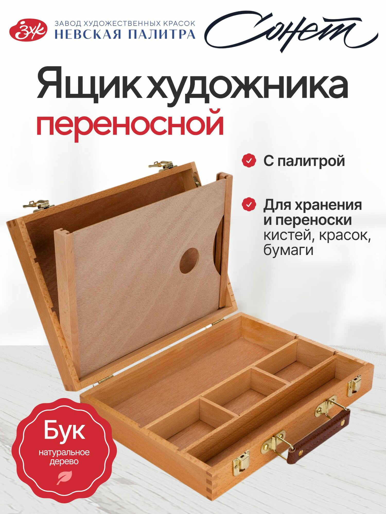 Ящик художника с палитрой №2 Невская палитра Сонет, бук 1601270-2